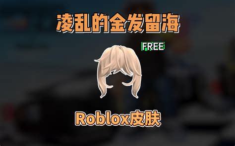 【roblox】凌乱的金色留海获得介绍 哔哩哔哩