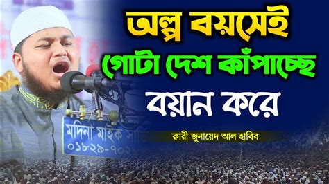 অল্প বয়সেই গোটা দেশ কাঁপাচ্ছে বয়ান করে ক্বারী জুনায়েদ আল হাবিব