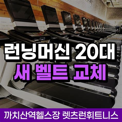 까치산역 렛츠런휘트니스 유산소 런닝머신 벨트교체 트레드밀20대 싸이클13대 천국의계단2대 일립티컬머신2대 까치산역헬스장
