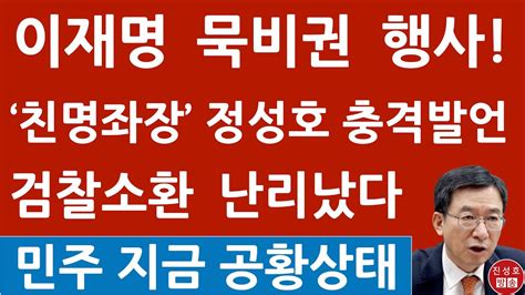 친명 좌장 정성호 Mbc 나와 충격발언 이재명 검찰 소환 묵비권 행사 진성호의 직설 Youtube