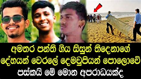 අමතර පන්ති ගිය සිසුන් තිදෙනා වෙරලට ගොඩ ගසයි අනේ මේ මොන අපරාදයක්ද News