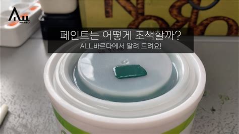 페인트는 어떻게 조색할까 특정 색상 주문 후 컴퓨터 조색이 이루어지는 과정 Youtube