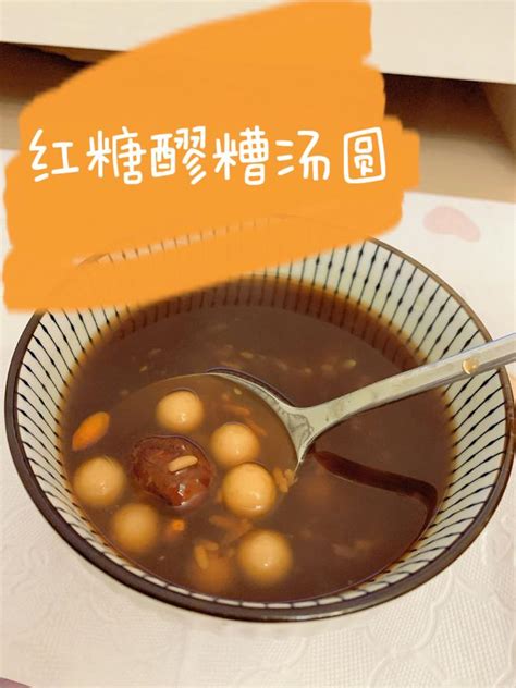 【红糖醪糟汤圆的做法步骤图，怎么做好吃】8rfh下厨房