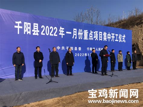 开门红！宝鸡千阳16个重点项目集中开工澎湃号·媒体澎湃新闻 The Paper
