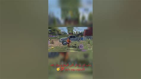طرف فک کرده بود بروکنه😂منم فینیشرش کردمکالاف دیوتی موبایل Youtube