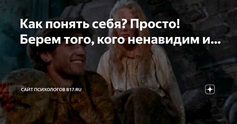 Как понять себя? Просто! Берем того, кого ненавидим и… | Сайт ...