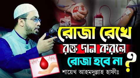 রোজা রেখে রক্ত দান করা জাবে কি না শায়েখ আহমদুল্লাহ হাফীঃ Youtube