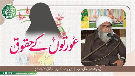 عورتوں کے حقوق میرا جسم میری مرضی Molanazubairahmadsiddiqui Youtube