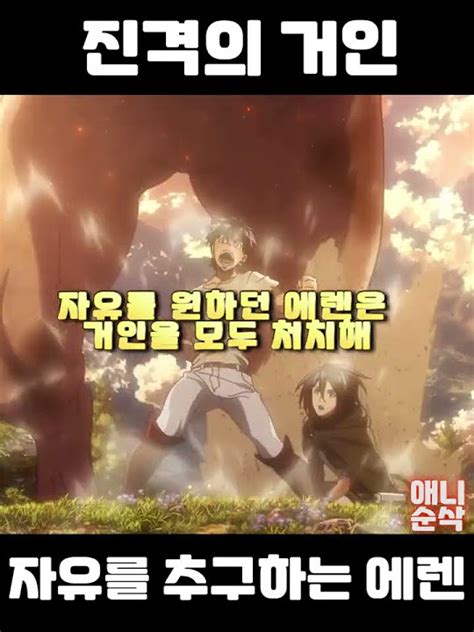 진격의 거인 에렌의 자유 Youtube