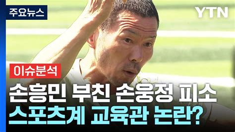 뉴스나우 손웅정 아동학대 혐의 피소 · 스포츠계 잇단 사생활 논란 Ytn Youtube