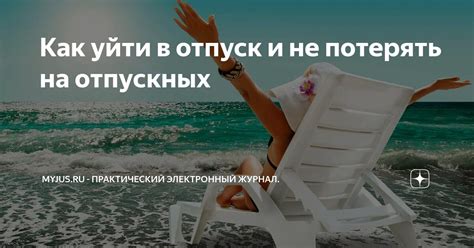 Как уйти в отпуск и не потерять на отпускных Практический электронный журнал Дзен