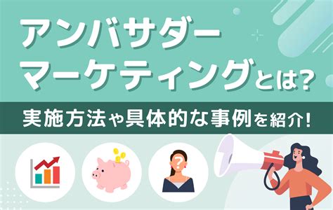 アンバサダーマーケティングとは？実施方法や具体的な事例を紹介！ アフィリエイトの