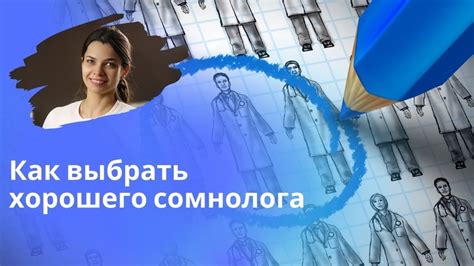 Как выбрать хорошего сомнолога — Видео от Лечение бессонницы и стресса