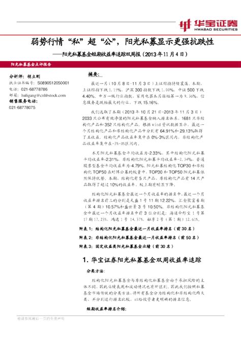 阳光私募基金短期收益率追踪双周报弱势行情“私 ”超“公”阳光私募显示更强抗跌性