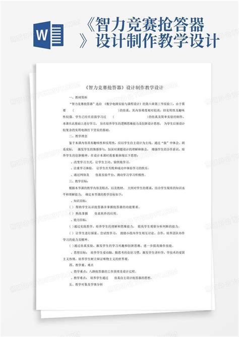 《智力竞赛抢答器》设计制作教学设计word模板下载编号qrganbdm熊猫办公