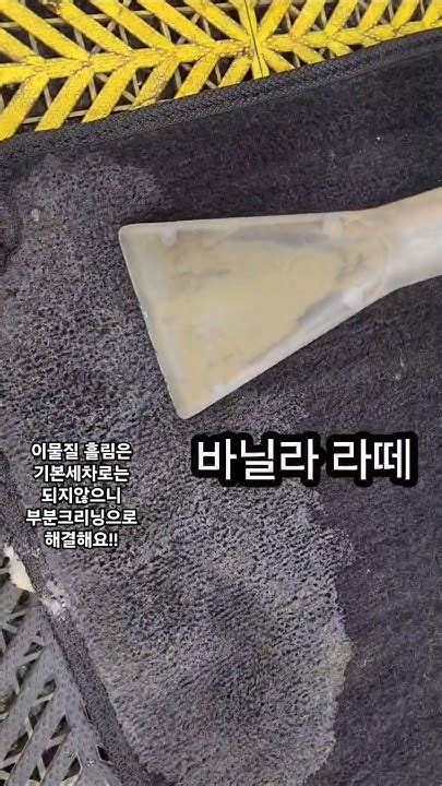 차량매트에 커피흘렷을땐 석션 시공을하자 박선생스팀 Pts Detail 차량내외장관리 세차 손세차 세차장 스팀세차 부분크리닝 디테일링 Youtube