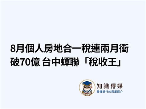 8月個人房地合一稅連兩月衝破70億 台中蟬聯「稅收王」 房屋貸款知識家 專業房貸資料庫