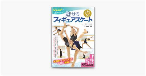 ‎ジュニアで差がつく魅せるフィギュアスケート 上達のポイント50 On Apple Books