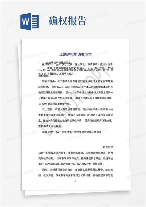 土地确权申请书范本Word模板下载 编号qwwepvad 熊猫办公