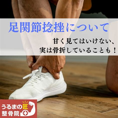 足関節捻挫について うるまの匠整骨院