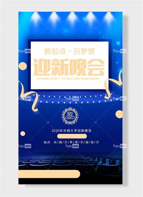 新起点新梦想年大学迎新晚会海报素材模板下载 图巨人
