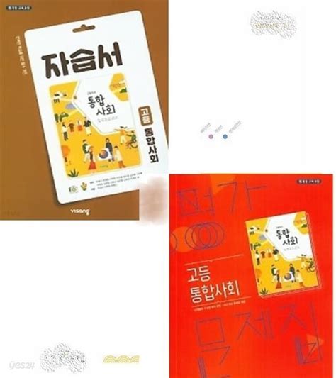중고샵 2024년 정품 자습서 평가 2권 세트 비상 자습서 통합사회 비상 평가문제집 통합사회 박병기 비상교육