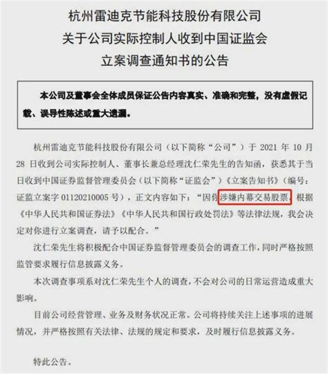 刚20cm涨停就爆雷！雷迪克实控人涉嫌内幕交易遭调查 知乎