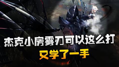 第五人格：大帅观战：杰克小房雾刃可以这么打！又学了一手 Youtube