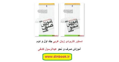 کتاب آموزش صرف و نحو عربی عبدالرسول کشفی دوره 2 جلدی دستور کاربردی