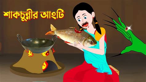 শাকচুন্নীর আংটি Shakchunni Golpo Stories In Bengali Bangla