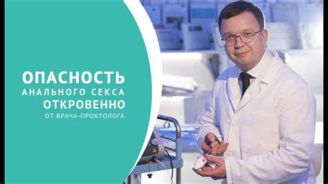 Анальный секс: что это такое и какую таит опасность? - YouTube