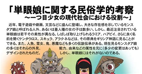 モンスター娘 単眼娘に関する民俗学的考察 黒井謙地方在住の同人作家のマンガ 漫画 人外娘 単眼娘 Pixiv