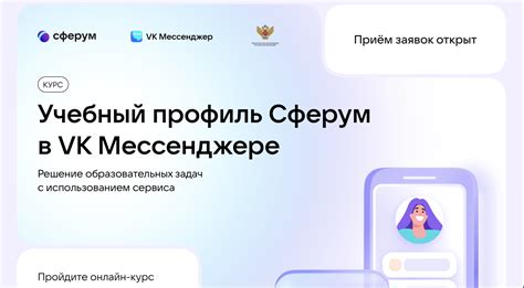 Курс Учебный профиль Сферум в Vk Мессенджере