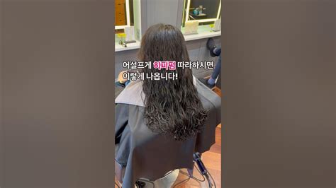 어설프게 따라하면 큰일납니다 히피펌 트위스트와인딩으로 원하시면 해주셔야되요 Youtube