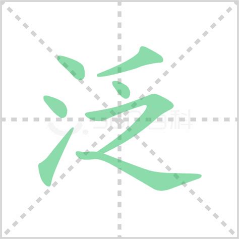 泛的笔顺 减的笔顺 大山谷图库