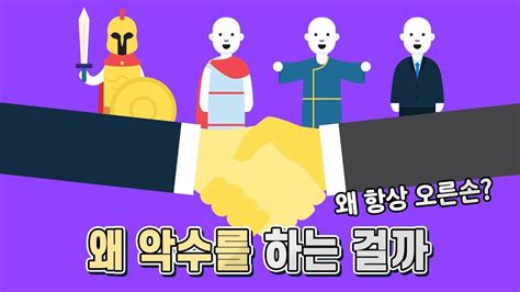 왜 악수를 하는 것이며 오른손으로 하는 이유는 뭘까악수의 역사 Youtube