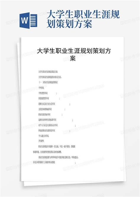 大学生职业生涯规划策划方案word模板下载编号laakrdod熊猫办公