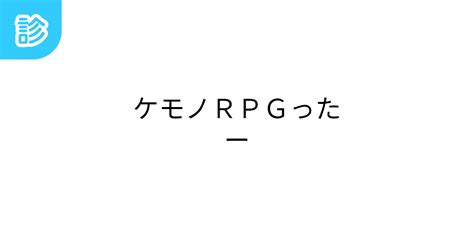 ケモノrpgったー