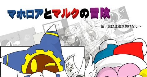マホロア マホロアとマルクの冒険―第一話― さか★しらのマンガ 漫画 マルク 星のカービィ Pixiv