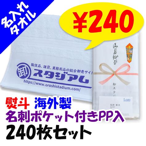 外国産平地付きタオル 200匁 名入れタオル（片袖1色） 名刺ポケット付きpp入 のし有り 240枚セット｜卸スタジアム