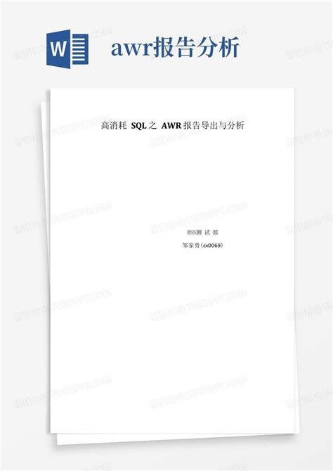 高消耗sql之awr报告导出与分析word模板下载编号qggmxdaz熊猫办公