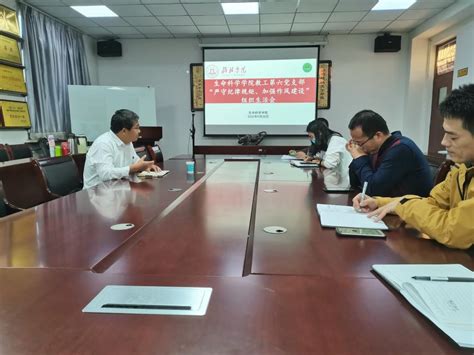 生科院教工第六党支部召开“严守纪律规矩，加强作风建设”组织生活会 榆林学院生命科学学院