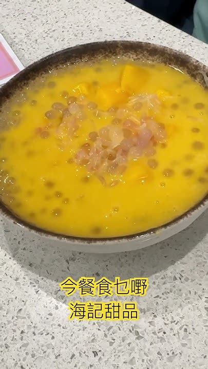 今餐食乜嘢 海記合桃坊甜品 Youtube