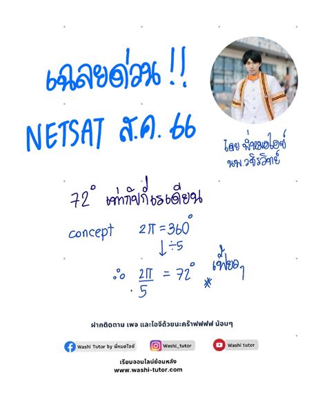 เฉลยด่วน Netsat สิงหาคม 66 Washi Tutor By พี่หมอไอซ์