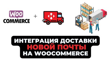 Добавляем доставку новой почты на сайт Wordpresswoocommerce Youtube