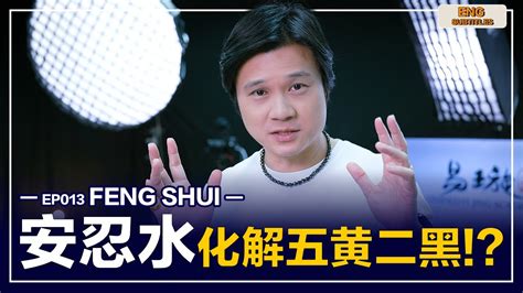 【有易问答】 Feng Shui 安忍水可以如何化解五黄二黑煞 第十三期 H Youyi Laoshi Qna English