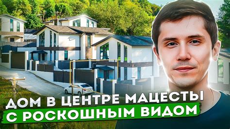 Дома В ЦЕНТРЕ МАЦЕСТЫ! С невероятным видом🔥 КП Де Симона! - YouTube
