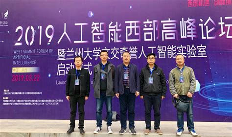 机电与汽车工程学院赴兰州大学参加“2019人工智能西部高峰论坛” 机电与汽车工程学院