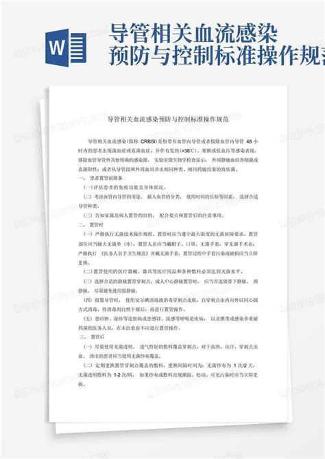 导管相关血流感染预防与控制标准操作规范word模板下载编号lebgvaww熊猫办公
