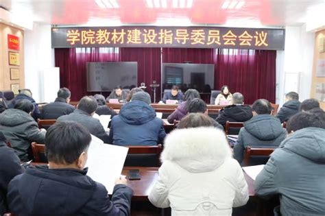 我校召开教材建设指导委员会会议暨2024年春季学期教材选用审核及校本教材立项评审工作会 三门峡职业技术学院